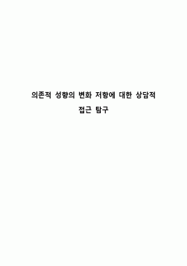 의존적 성향의 변화 저항에 대한 상담적 접근 탐구-1페이지