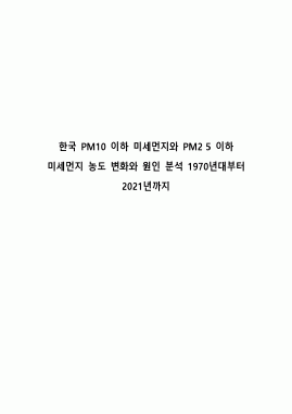 한국 PM10 이하 미세먼지와 PM2 5 이하 미세먼지 농도 변화와 원인 분석 1970년대부터 2021년까지-1페이지