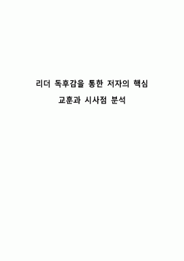 리더 독후감을 통한 저자의 핵심 교훈과 시사점 분석-1페이지