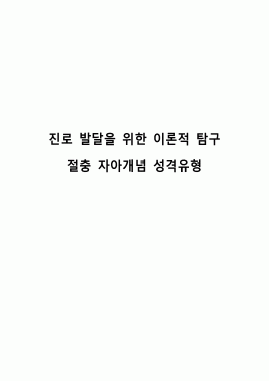 진로 발달을 위한 이론적 탐구 절충 자아개념 성격유형-1페이지