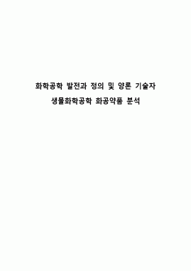 화학공학 발전과 정의 및 양론 기술자 생물화학공학 화공약품 분석-1페이지