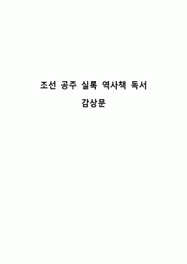 조선 공주 실록 역사책 독서 감상문-1페이지