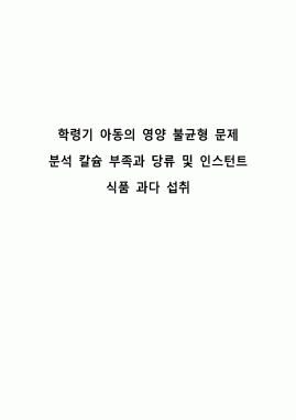 학령기 아동의 영양 불균형 문제 분석 칼슘 부족과 당류 및 인스턴트 식품 과다 섭취-1페이지