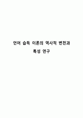 언어 습득 이론의 역사적 변천과 특성 연구-1페이지