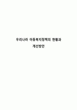 우리나라 아동복지정책의 현황과 개선방안-1페이지