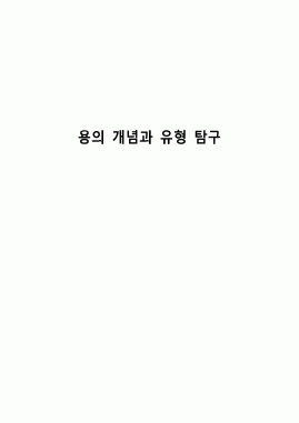 용의 개념과 유형 탐구-1페이지