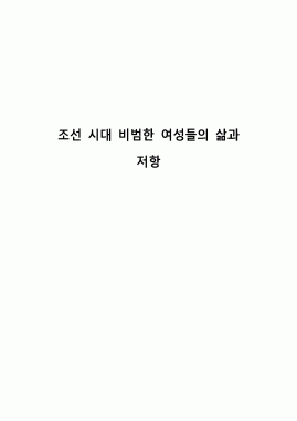 조선 시대 비범한 여성들의 삶과 저항-1페이지