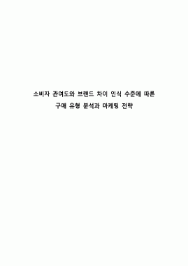 소비자 관여도와 브랜드 차이 인식 수준에 따른 구매 유형 분석과 마케팅 전략-1페이지