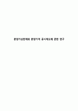 분양가상한제와 분양가격 공시제도에 관한 연구-1페이지