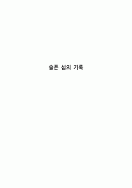 슬픈 섬의 기록-1페이지