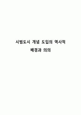 시범도시 개념 도입의 역사적 배경과 의의-1페이지