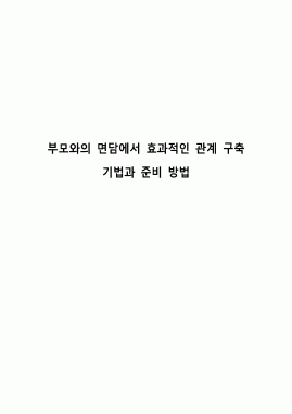 부모와의 면담에서 효과적인 관계 구축 기법과 준비 방법-1페이지