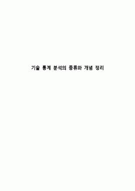 기술 통계 분석의 종류와 개념 정리-1페이지