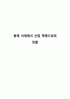 봉제 시대에서 산업 혁명으로의 전환-1페이지