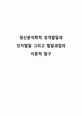 정신분석학적 성격발달과 인지발달 그리고 발달과업의 이론적 탐구-1페이지