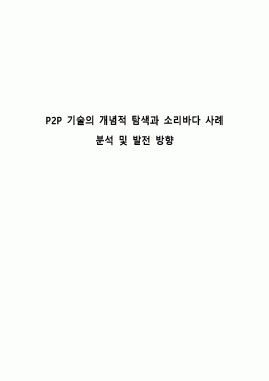 P2P 기술의 개념적 탐색과 소리바다 사례 분석 및 발전 방향-1페이지