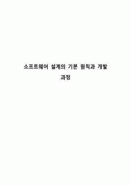 소프트웨어 설계의 기본 원칙과 개발 과정-1페이지