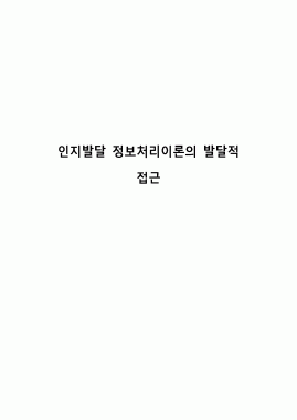인지발달 정보처리이론의 발달적 접근-1페이지