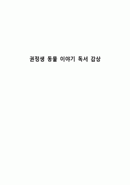 권정생 동물 이야기 독서 감상-1페이지