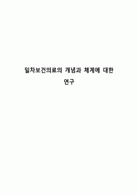 일차보건의료의 개념과 체계에 대한 연구-1페이지
