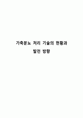 가축분뇨 처리 기술의 현황과 발전 방향-1페이지