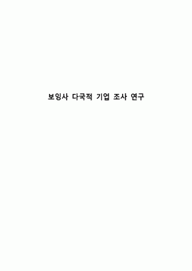 보잉사 다국적 기업 조사 연구-1페이지