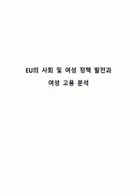 EU의 사회 및 여성 정책 발전과 여성 고용 분석-1페이지