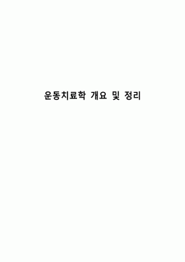 운동치료학 개요 및 정리-1페이지
