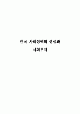 한국 사회정책의 쟁점과 사회투자-1페이지