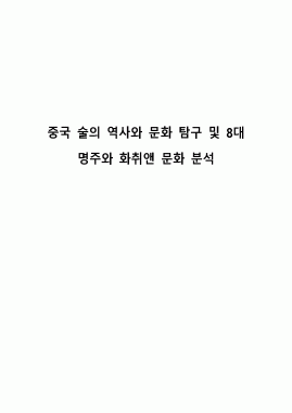중국 술의 역사와 문화 탐구 및 8대 명주와 화취앤 문화 분석-1페이지