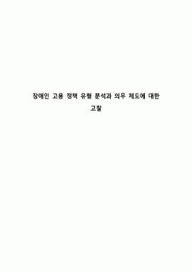 장애인 고용 정책 유형 분석과 의무 제도에 대한 고찰-1페이지