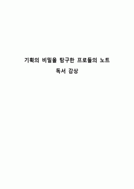 기획의 비밀을 탐구한 프로들의 노트 독서 감상-1페이지