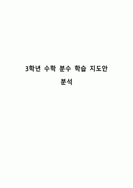 3학년 수학 분수 학습 지도안 분석-1페이지