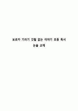 보르카 기러기 깃털 없는 이야기 초등 독서 논술 교재-1페이지