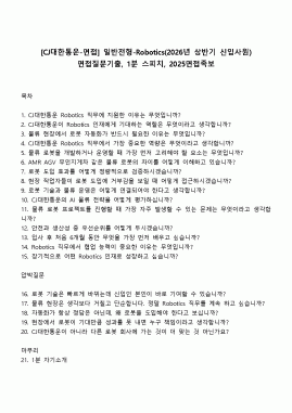 [CJ대한통운-면접] 일반전형-Robotics(2026년 상반기 신입사원) 면접질문기출, 1분 스피치, 2025면접족보-1페이지