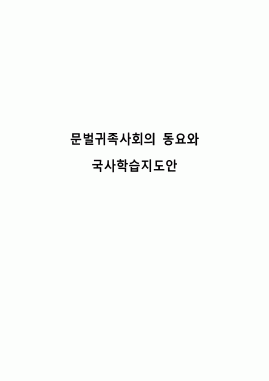 문벌귀족사회의 동요와 국사학습지도안-1페이지