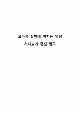요가가 질병에 미치는 영향 히타요가 중심 탐구-1페이지