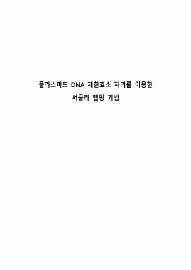 플라스미드 DNA 제한효소 자리를 이용한 서클라 맵핑 기법-1페이지