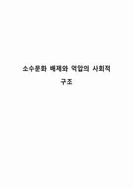 소수문화 배제와 억압의 사회적 구조-1페이지
