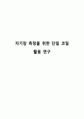자기장 측정을 위한 단일 코일 활용 연구-1페이지