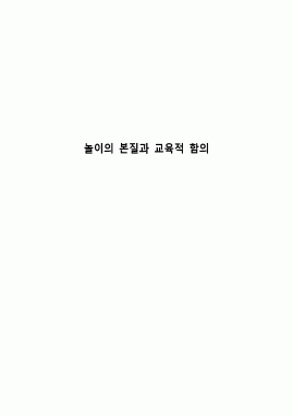 놀이의 본질과 교육적 함의-1페이지