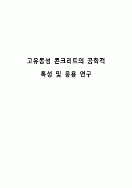 고유동성 콘크리트의 공학적 특성 및 응용 연구-1페이지