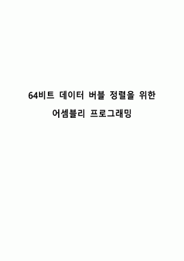 64비트 데이터 버블 정렬을 위한 어셈블리 프로그래밍-1페이지