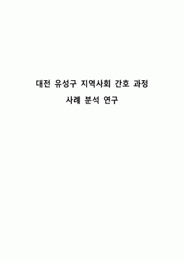 대전 유성구 지역사회 간호 과정 사례 분석 연구-1페이지