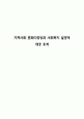 지역사회 문화다양성과 사회복지 실천적 대안 모색-1페이지