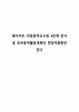 웨이커트 리듬동작교수법 4단계 분석 및 유아동작활동계획안 현장적용방안 연구-1페이지