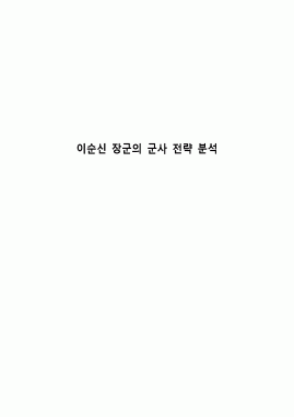이순신 장군의 군사 전략 분석-1페이지
