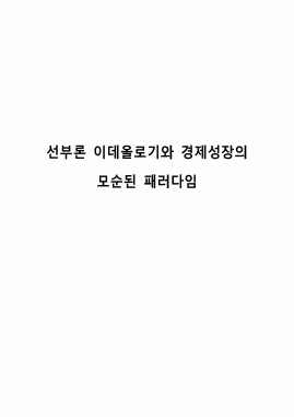 선부론 이데올로기와 경제성장의 모순된 패러다임-1페이지