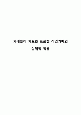 가베놀이 지도와 프뢰벨 작업가베의 실제적 적용-1페이지