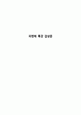 피렌체 특강 감상문-1페이지